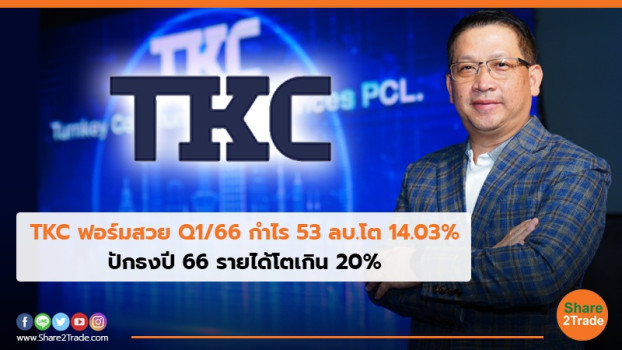 TKC ฟอร์มสวย Q1/66 กำไร 53 ลบ.โต 14.03% ปักธงปี 66 รายได้โตเกิน 20% | Share2Trade